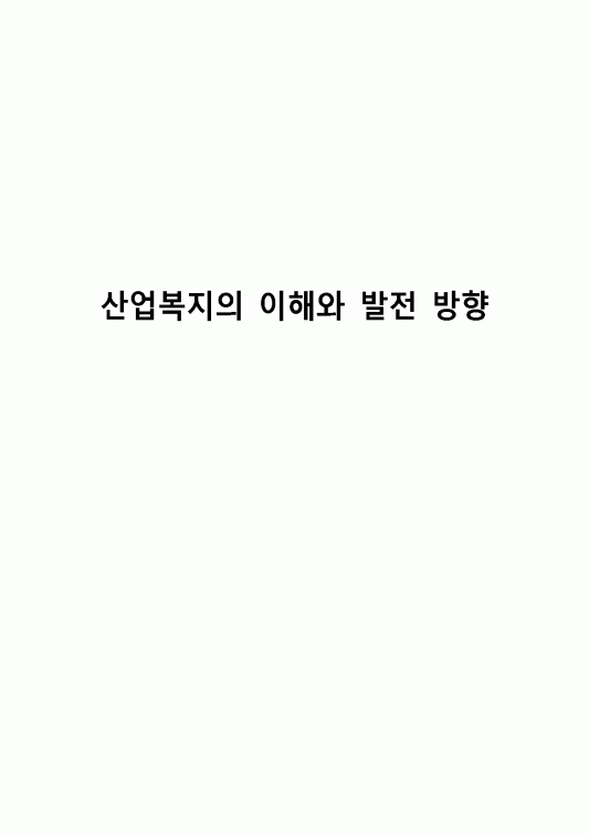 산업복지의 이해와 발전 방향