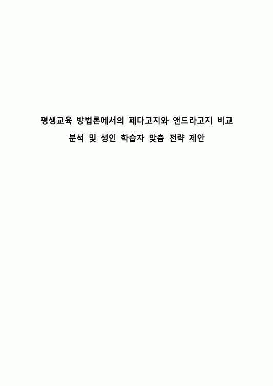 평생교육 방법론에서의 페다고지와 앤드라고지 비교 분석 및 성인 학습자 맞춤 전략 제안