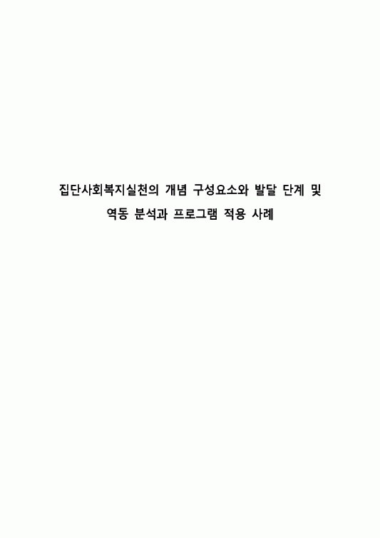 집단사회복지실천의 개념 구성요소와 발달 단계 및 역동 분석과 프로그램 적용 사례