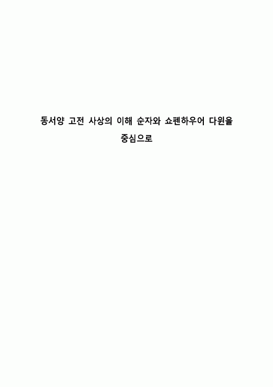 동서양 고전 사상의 이해 순자와 쇼펜하우어 다윈을 중심으로