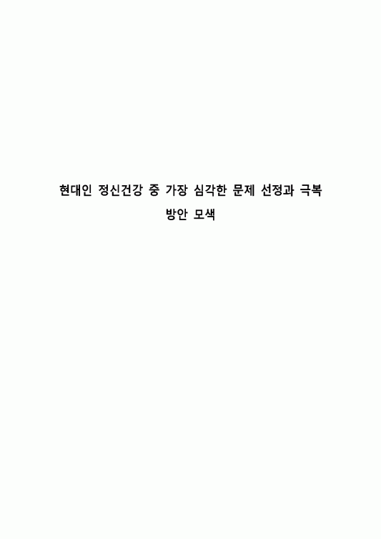 현대인 정신건강 중 가장 심각한 문제 선정과 극복 방안 모색