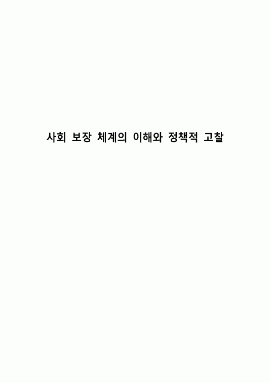 사회 보장 체계의 이해와 정책적 고찰