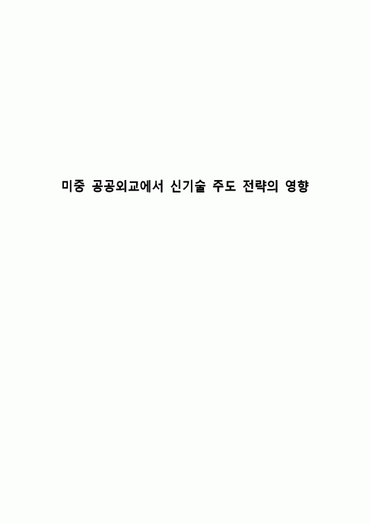 미중 공공외교에서 신기술 주도 전략의 영향
