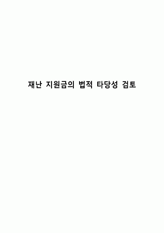 재난 지원금의 법적 타당성 검토