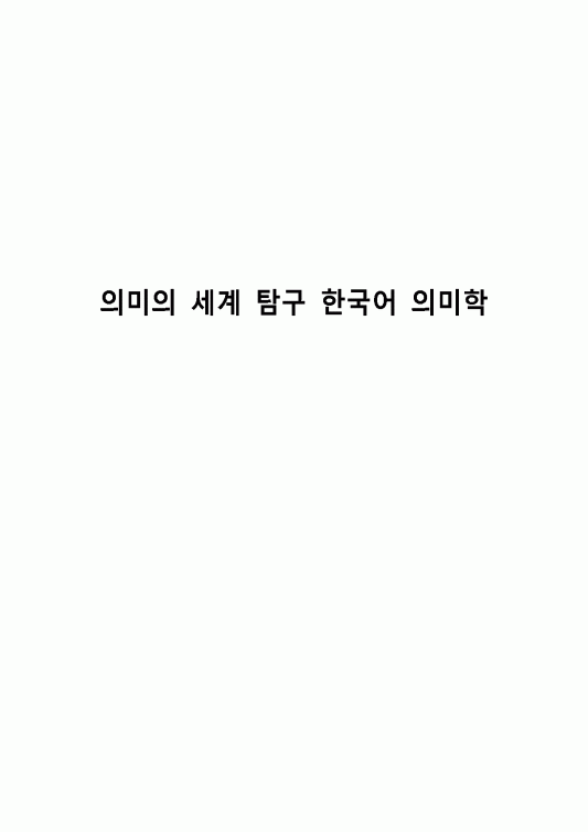 의미의 세계 탐구 한국어 의미학