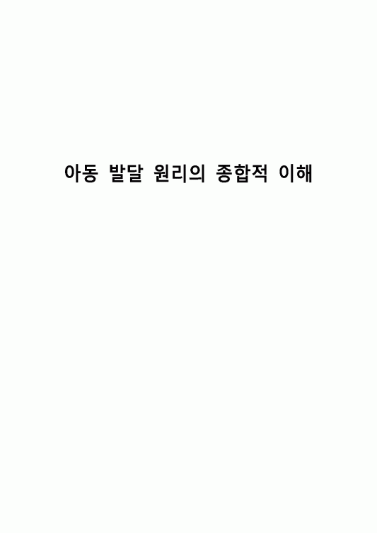 아동 발달 원리의 종합적 이해