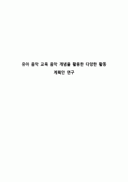 유아 음악 교육 음악 개념을 활용한 다양한 활동 계획안 연구