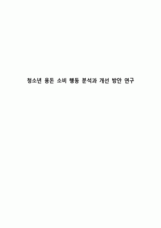 청소년 용돈 소비 행동 분석과 개선 방안 연구