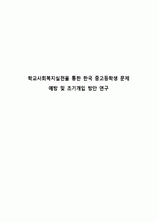 학교사회복지실천을 통한 한국 중고등학생 문제 예방 및 조기개입 방안 연구