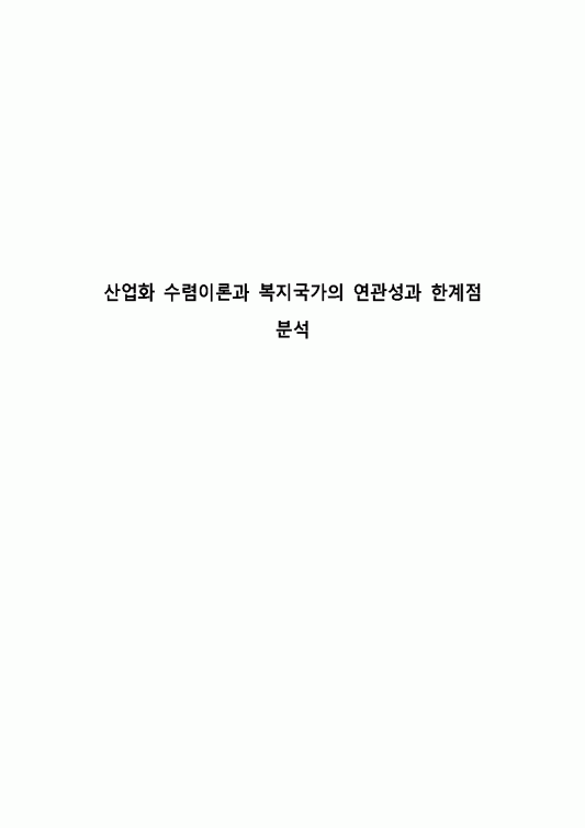 산업화 수렴이론과 복지국가의 연관성과 한계점 분석