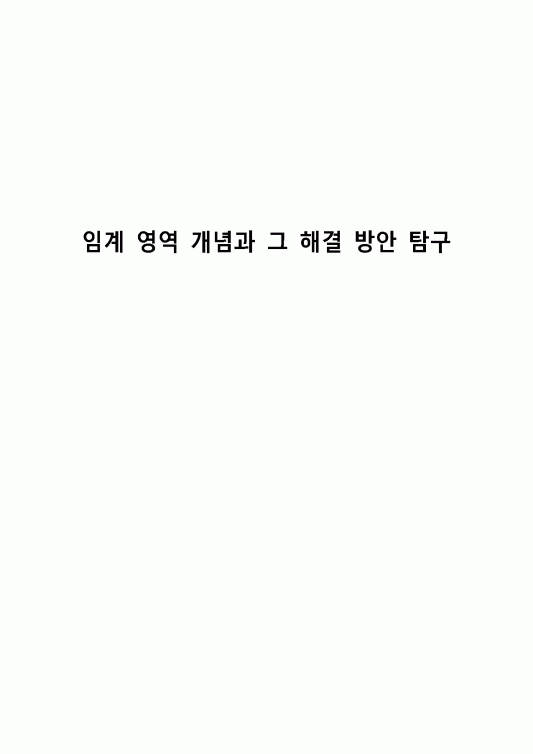 임계 영역 개념과 그 해결 방안 탐구