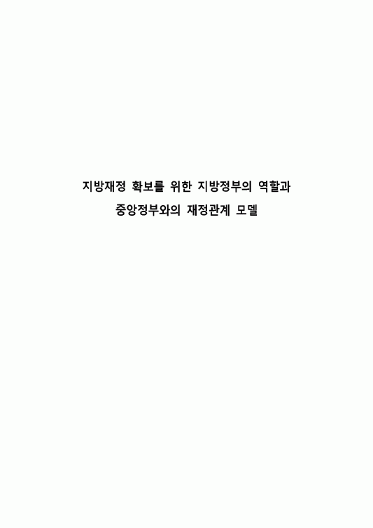 지방재정 확보를 위한 지방정부의 역할과 중앙정부와의 재정관계 모델