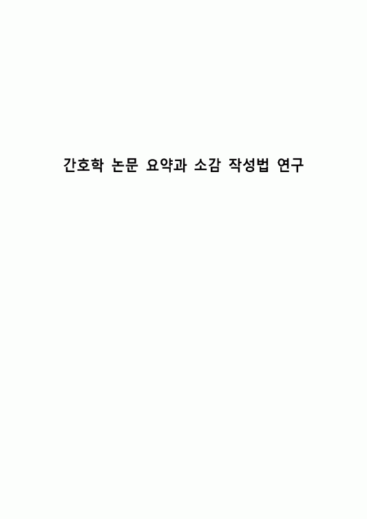 간호학 논문 요약과 소감 작성법 연구