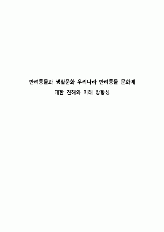 반려동물과 생활문화 우리나라 반려동물 문화에 대한 견해와 미래 방향성