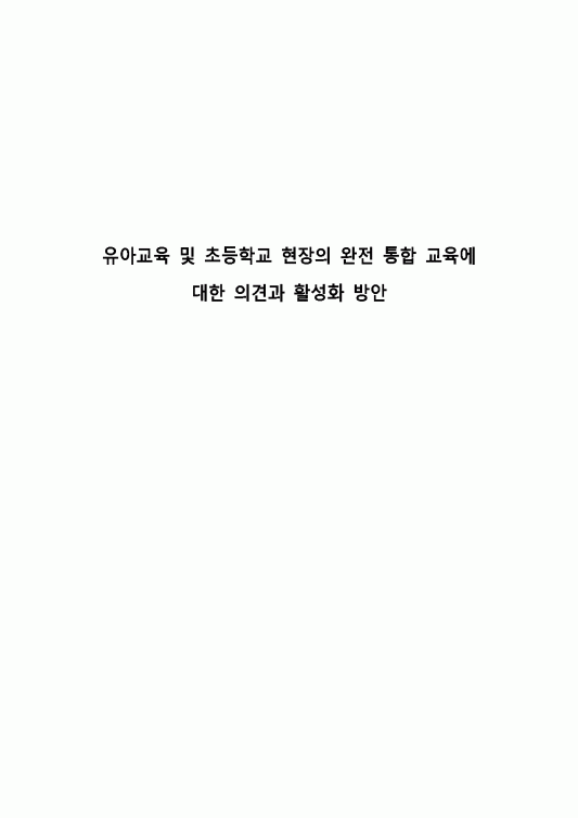 유아교육 및 초등학교 현장의 완전 통합 교육에 대한 의견과 활성화 방안