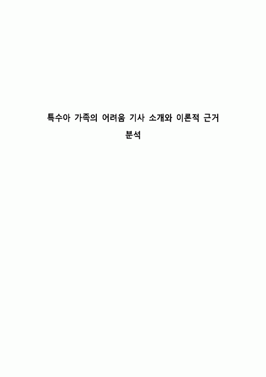 특수아 가족의 어려움 기사 소개와 이론적 근거 분석