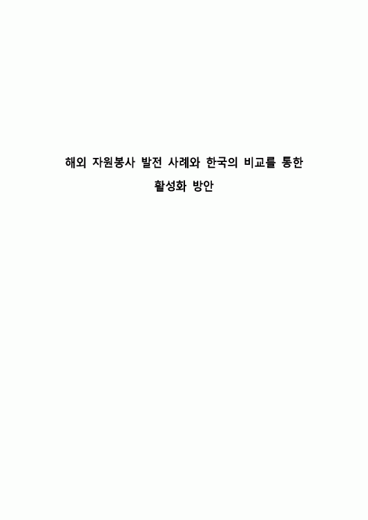 해외 자원봉사 발전 사례와 한국의 비교를 통한 활성화 방안