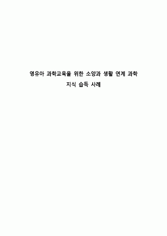 영유아 과학교육을 위한 소양과 생활 연계 과학 지식 습득 사례