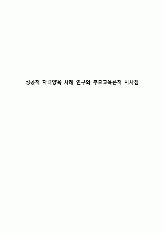 성공적 자녀양육 사례 연구와 부모교육론적 시사점