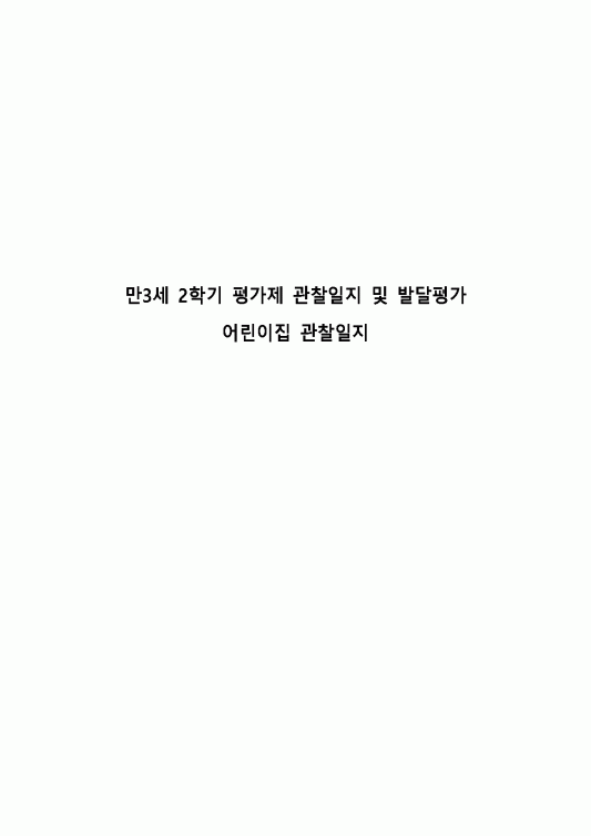 만3세 2학기 평가제 관찰일지 및 발달평가 어린이집 관찰일지