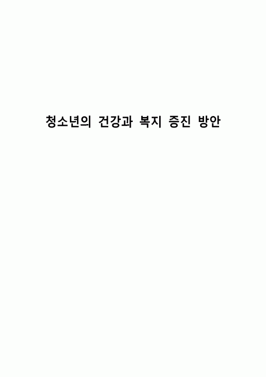 청소년의 건강과 복지 증진 방안