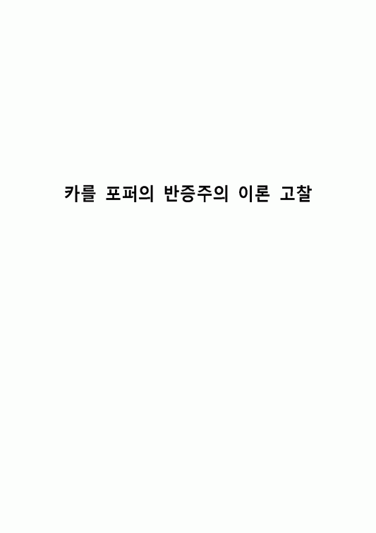 카를 포퍼의 반증주의 이론 고찰