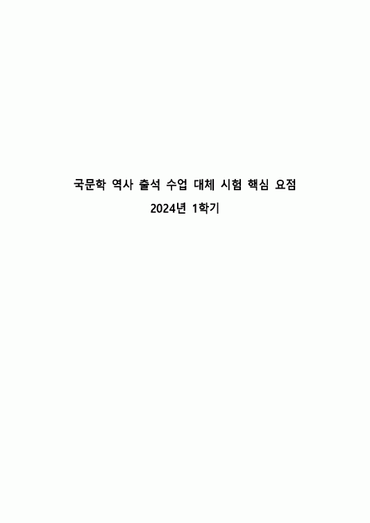 국문학 역사 출석 수업 대체 시험 핵심 요점 2024년 1학기
