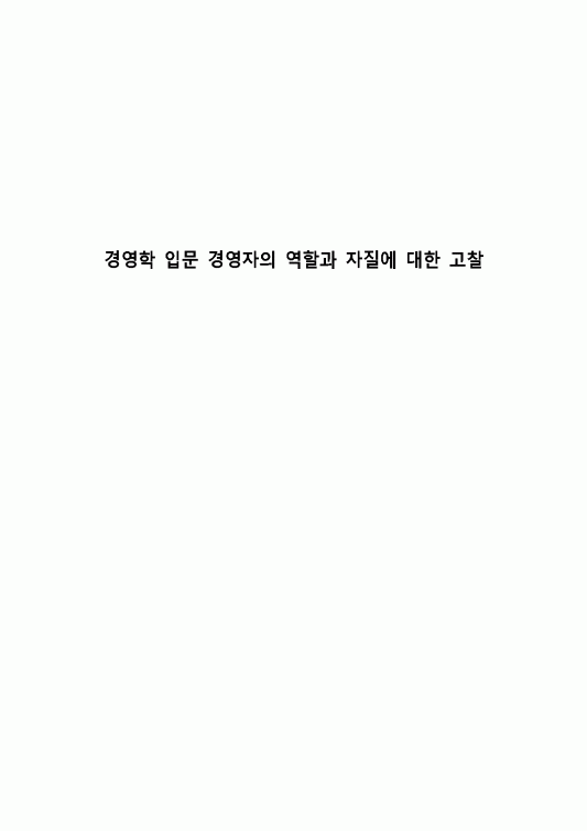 경영학 입문 경영자의 역할과 자질에 대한 고찰