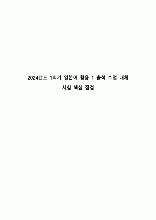 2024년도 1학기 일본어 활용 1 출석 수업 대체 시험 핵심 점검