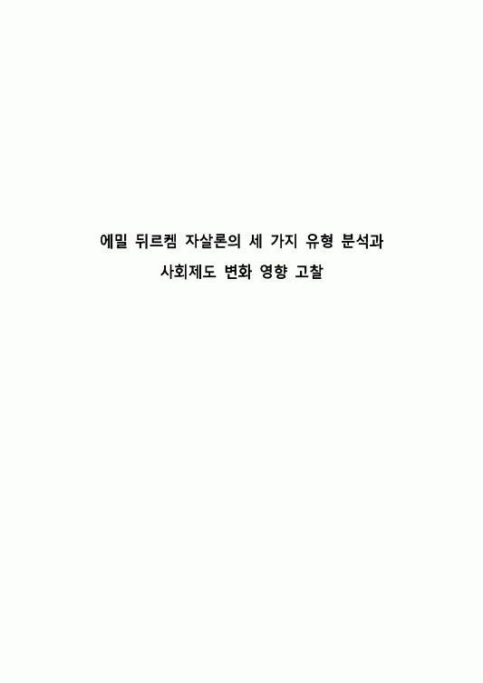 에밀 뒤르켐 자살론의 세 가지 유형 분석과 사회제도 변화 영향 고찰