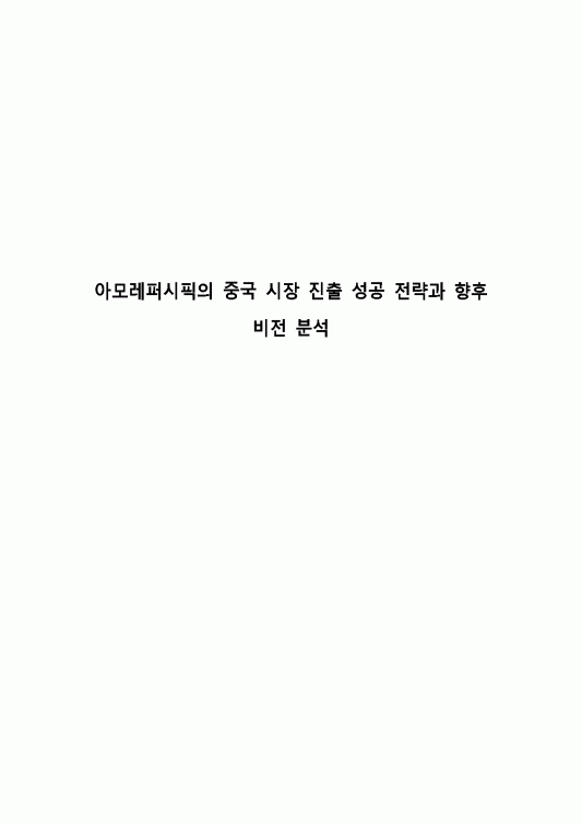 아모레퍼시픽의 중국 시장 진출 성공 전략과 향후 비전 분석