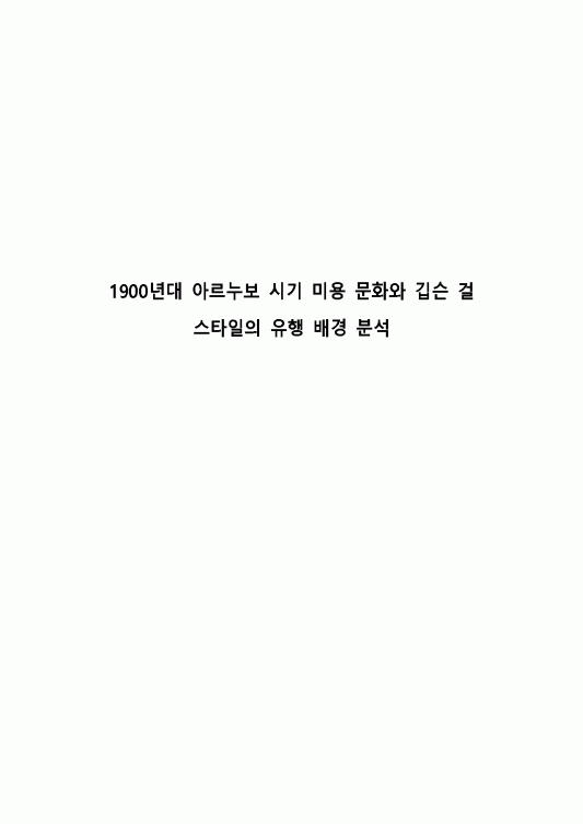 1900년대 아르누보 시기 미용 문화와 깁슨 걸 스타일의 유행 배경 분석