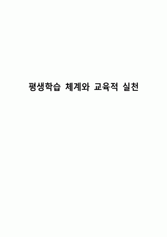 평생학습 체계와 교육적 실천