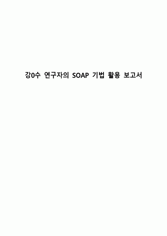 강0수 연구자의 SOAP 기법 활용 보고서