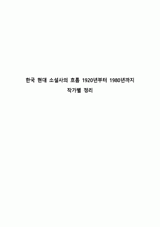 한국 현대 소설사의 흐름 1920년부터 1980년까지 작가별 정리