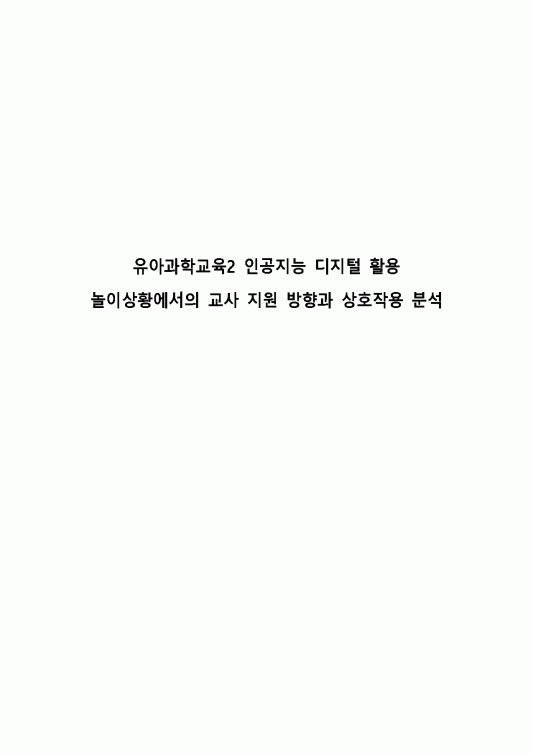 유아과학교육2 인공지능 디지털 활용 놀이상황에서의 교사 지원 방향과 상호작용 분석