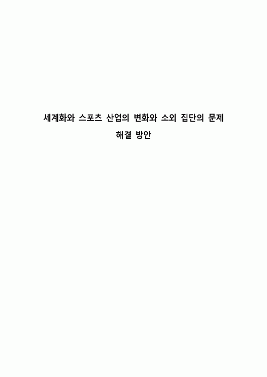 세계화와 스포츠 산업의 변화와 소외 집단의 문제 해결 방안