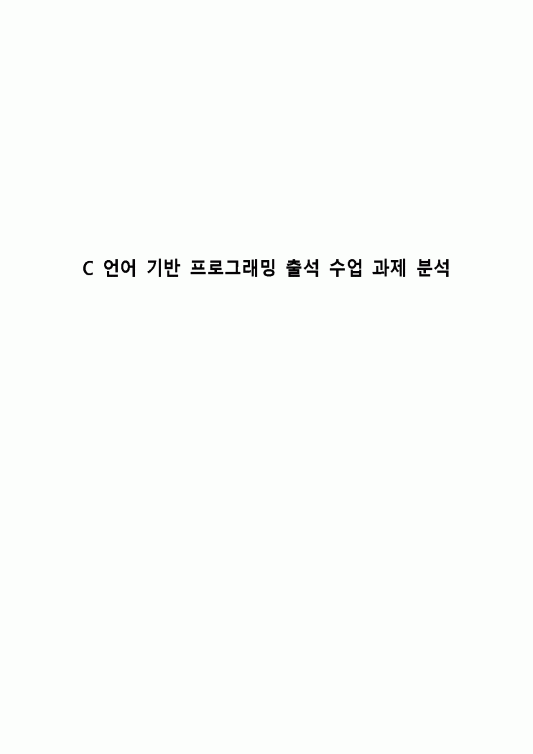C 언어 기반 프로그래밍 출석 수업 과제 분석