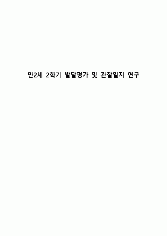 만2세 2학기 발달평가 및 관찰일지 연구