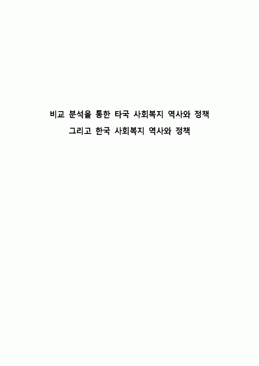 비교 분석을 통한 타국 사회복지 역사와 정책 그리고 한국 사회복지 역사와 정책