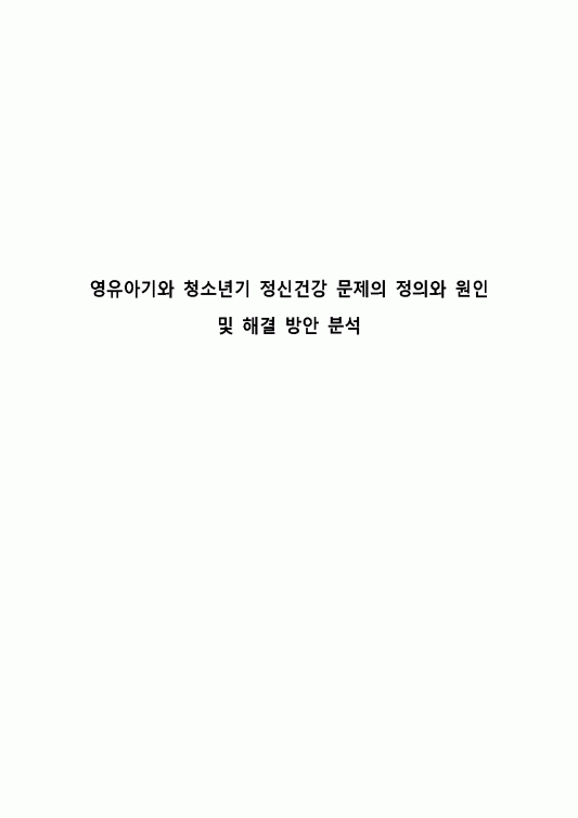 영유아기와 청소년기 정신건강 문제의 정의와 원인 및 해결 방안 분석