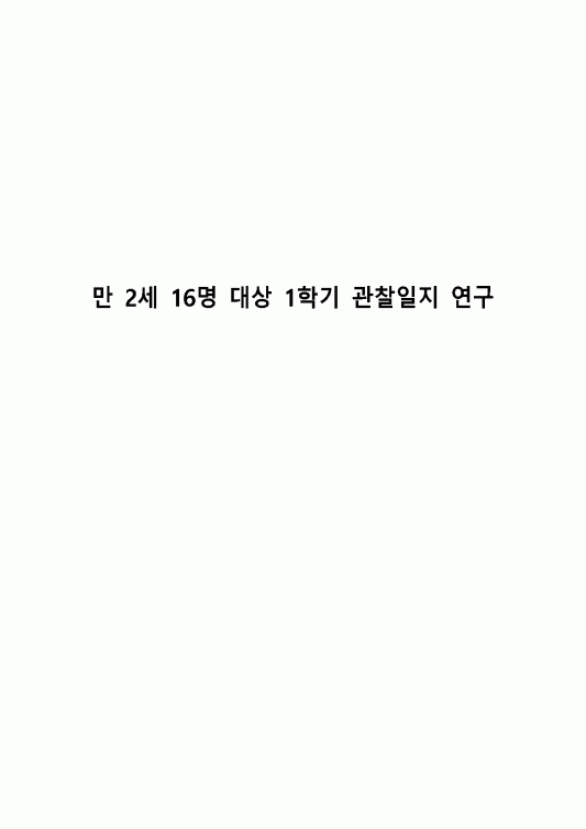 만 2세 16명 대상 1학기 관찰일지 연구