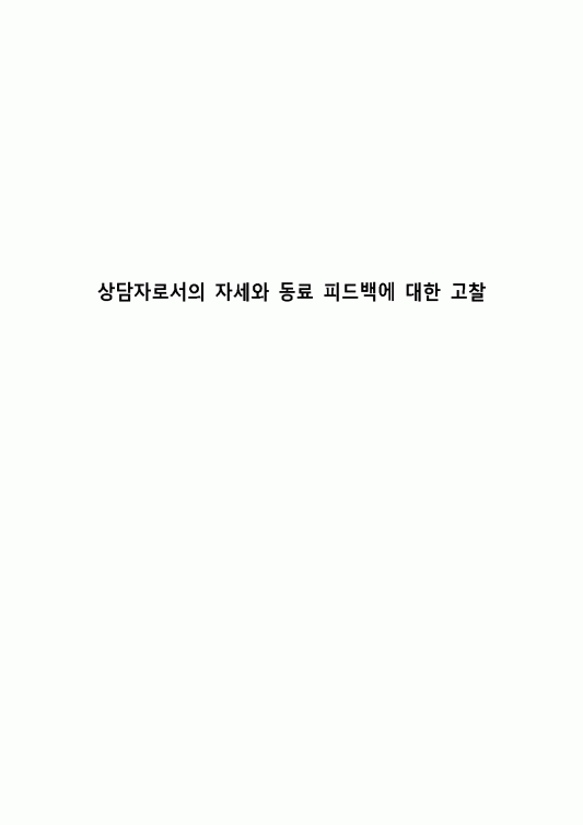 상담자로서의 자세와 동료 피드백에 대한 고찰