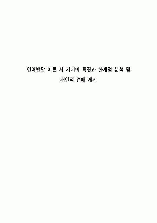 언어발달 이론 세 가지의 특징과 한계점 분석 및 개인적 견해 제시