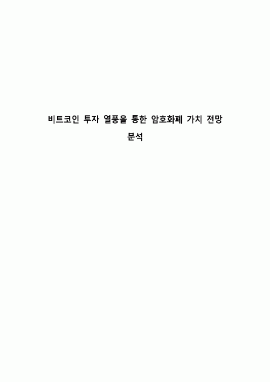 비트코인 투자 열풍을 통한 암호화폐 가치 전망 분석