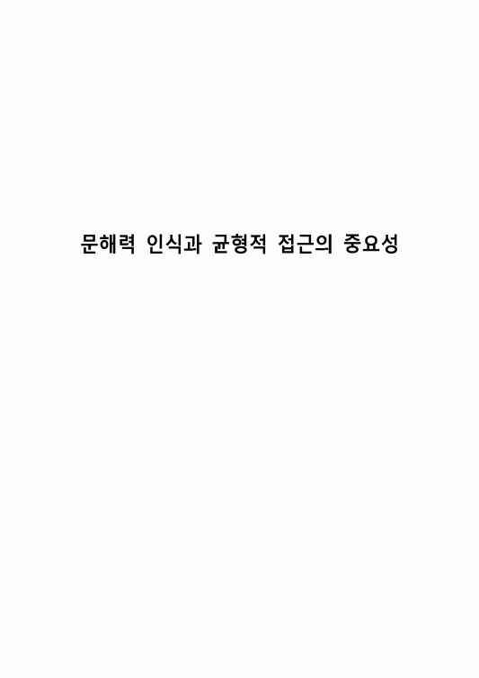 문해력 인식과 균형적 접근의 중요성