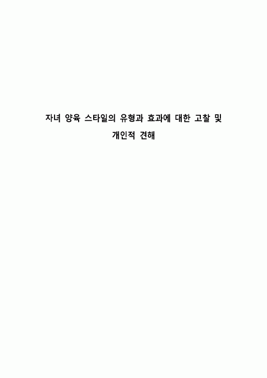 자녀 양육 스타일의 유형과 효과에 대한 고찰 및 개인적 견해