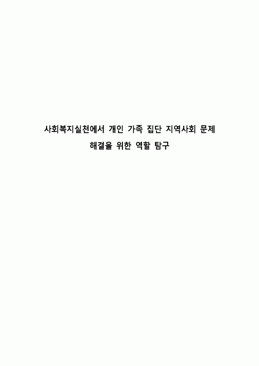 사회복지실천에서 개인 가족 집단 지역사회 문제 해결을 위한 역할 탐구