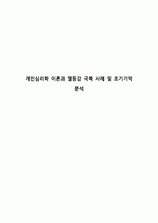 개인심리학 이론과 열등감 극복 사례 및 초기기억 분석