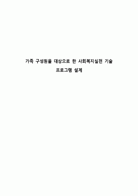 가족 구성원을 대상으로 한 사회복지실천 기술 프로그램 설계